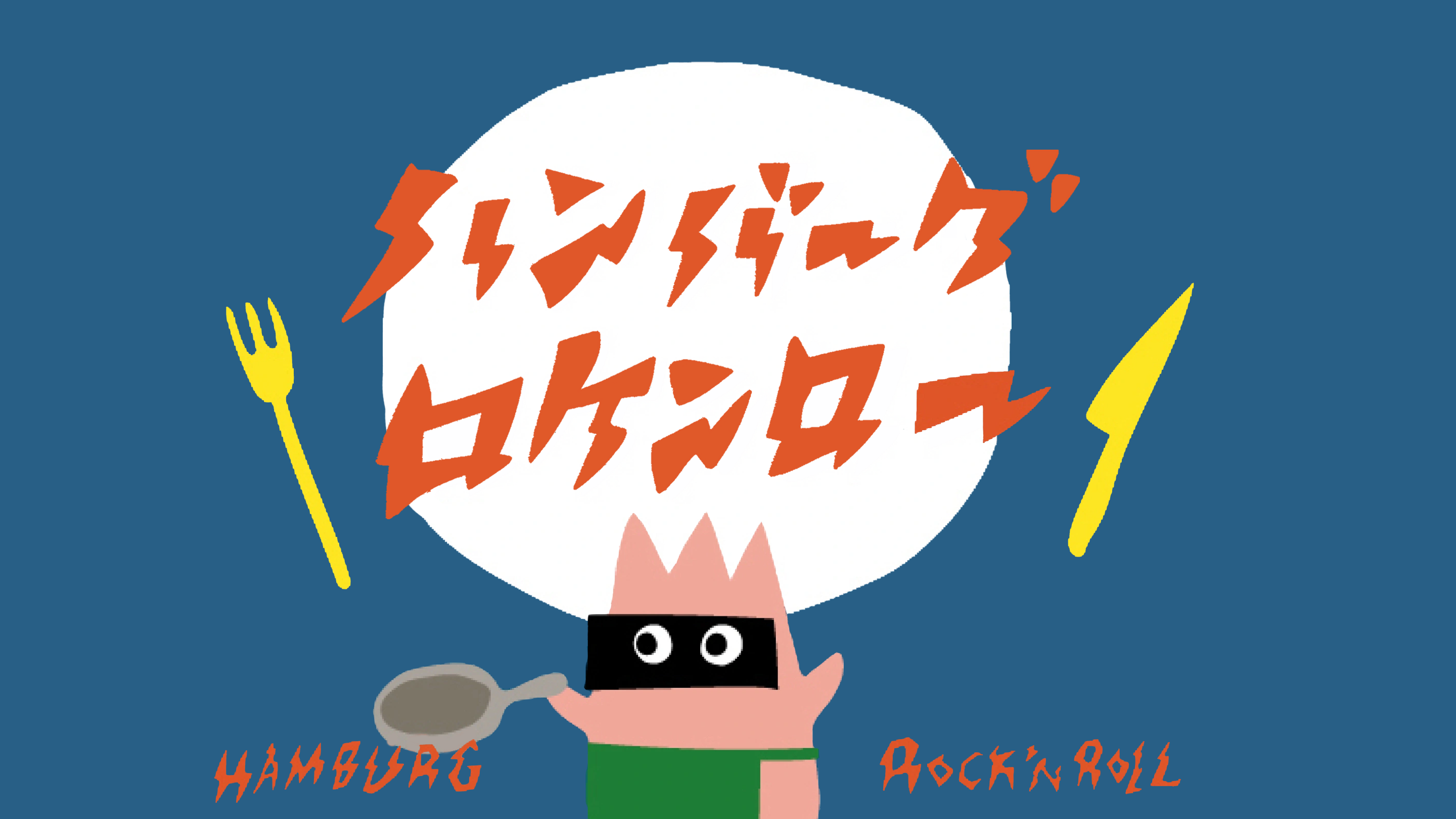 “みんなのレシピうた”ハンバーグロケンロー | Works - 私たちの仕事 | 原宿サン・アド - Harajuku Sun-Ad