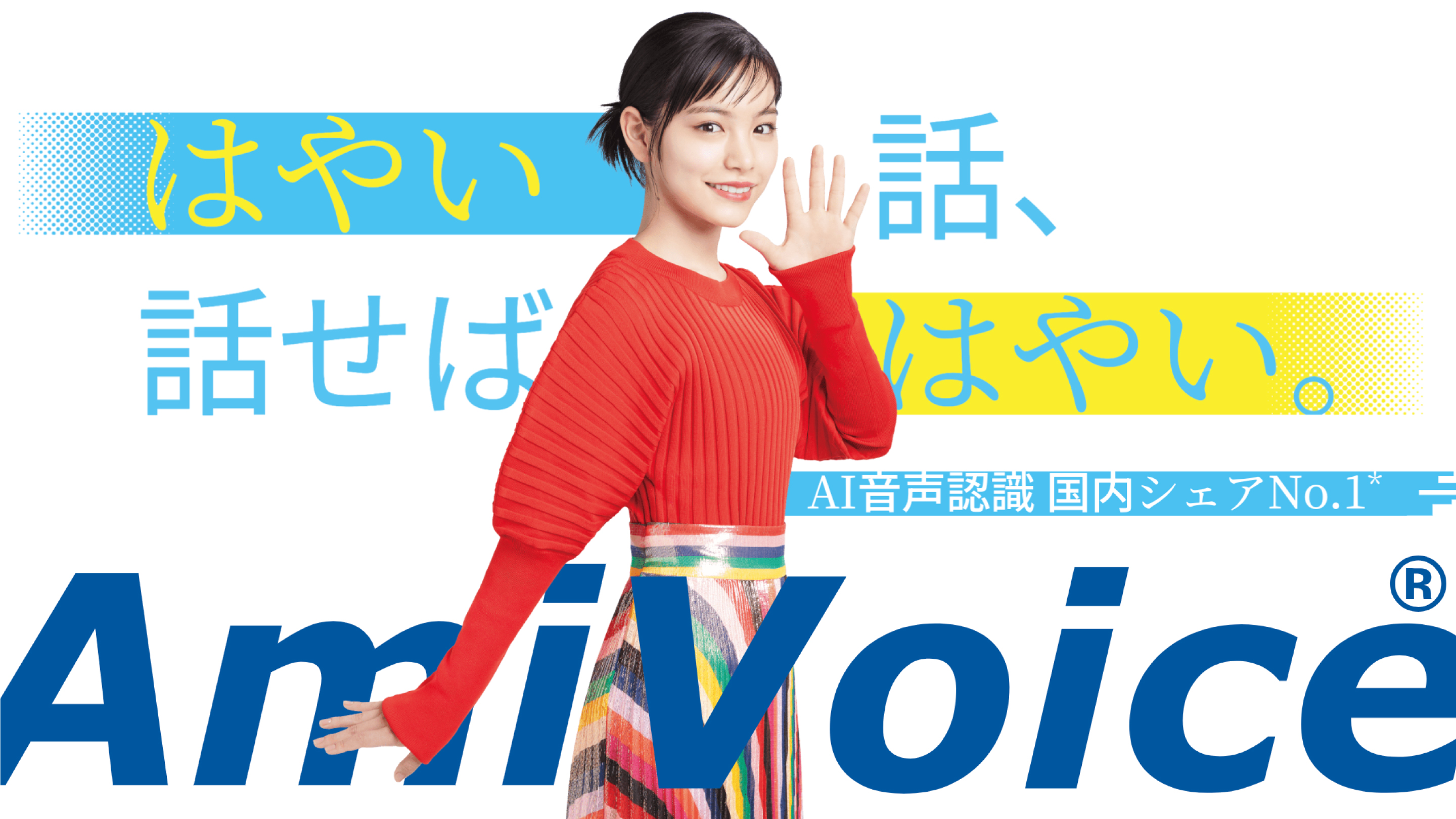 AmiVoice TVCM・Webサイト | Works - 私たちの仕事 | 原宿サン・アド - Harajuku Sun-Ad