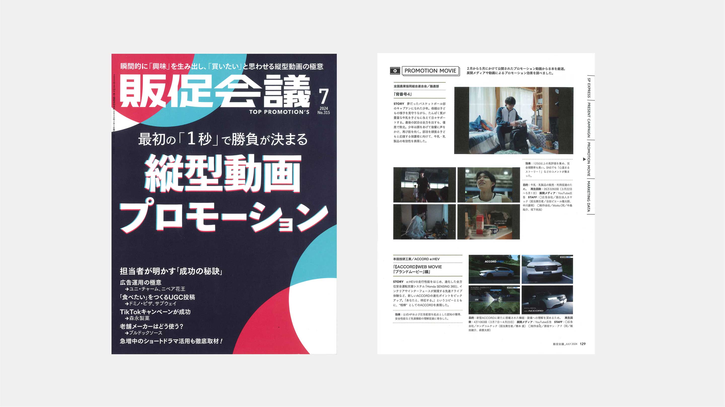 「販促会議」2024年7月号に掲載されました | News -お知らせ | 原宿サン・アド - Harajuku Sun-Ad