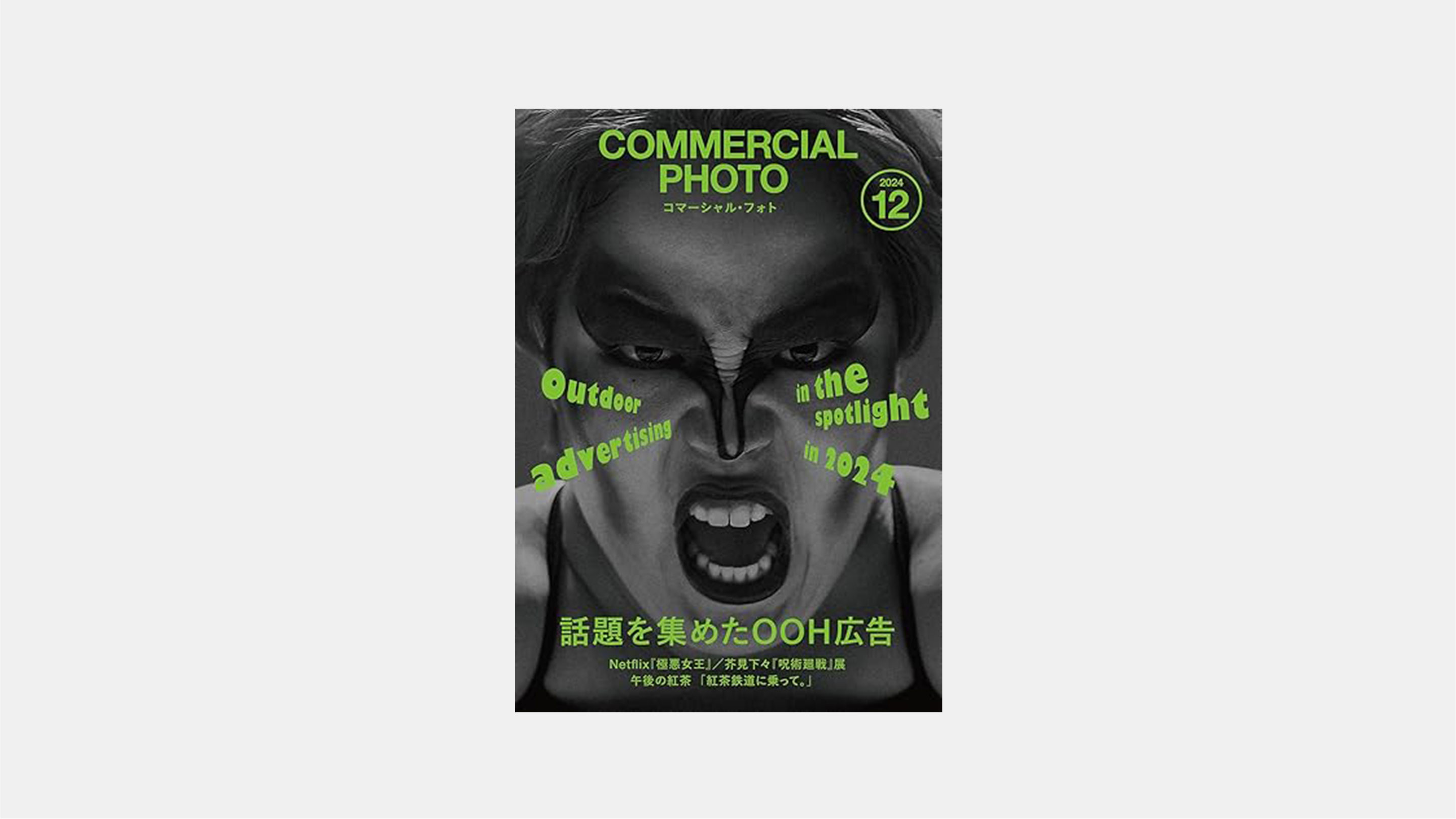 「コマーシャル・フォト」2024年12月号に掲載されました | News -お知らせ | 原宿サン・アド - Harajuku Sun-Ad